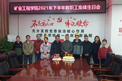 矿业工程学院举办2021年下半年教职工集体生日会 安徽理工大学工会