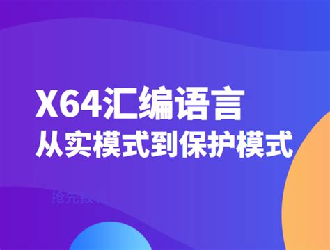 X64汇编语言：从实模式到保护模式吾爱学堂