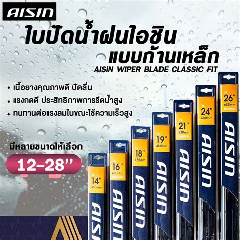 AISIN WIPER BLADE ใบปดนำฝน โครงเหลก ขนาด นว ไอชน โครงเหลกคณภาพสง Shopee Thailand