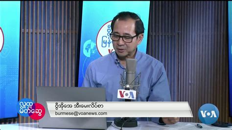 ဗီအိုအေ မြန်မာညချမ်း၊ ဖေဖော်ဝါရီ ၃၊ ၂၀၂၄ Youtube