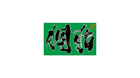 44p Inspiration Chinese Font Logo Design Scheme 695 Free Chinese
