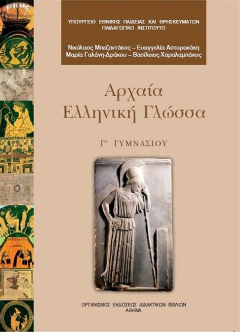 ΔΙΑΓΩΝΙΣΜΑ ΑΡΧΑΙΩΝ ΕΛΛΗΝΙΚΩΝ ΑΠΟ ΠΡΩΤΟΤΥΠΟ ΣΤΗ Γ ΓΥΜΝΑΣΙΟΥ 1Η ΕΝΟΤΗΤΑ ΦΡΟΝΤΙΣΤΗΡΙΟ Μ Ε ΚΑΙ
