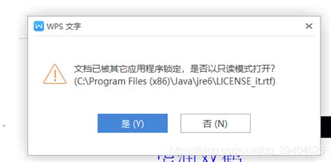 Wps 文档已被其他应用程序锁定 是否以只读模式打开？文档已被其他应用程序锁定是否以只读形式打开怎么解除 Csdn博客