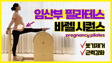 임산부 필라테스 붓기제거에 좋은 바렐 시퀀스 Youtube