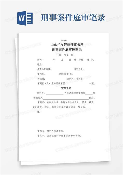 刑事案件庭审笔录word模板下载编号lzyywanx熊猫办公