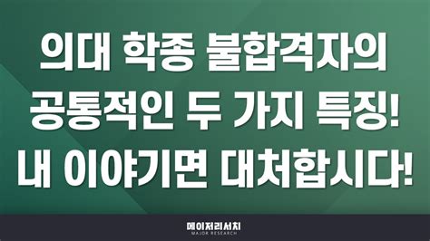 석소장 의대 학종학생부 종합 불합격하는 학생들의 비교과생활기록부 특징은 Youtube