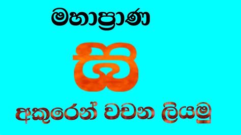 මහාප්‍රාණ ඝ අකුරෙන් වචන ලියමු Youtube