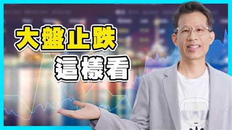 大盤止跌這樣看 Youtube
