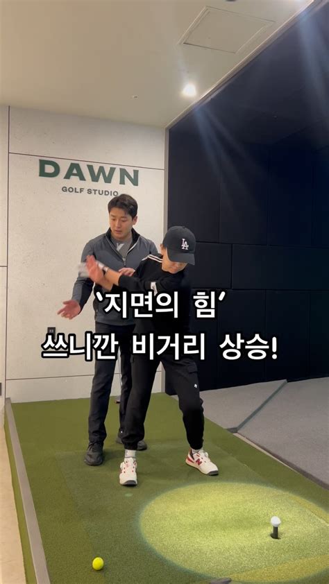 제 스윙 느낌은요 1 백스윙 공 던지듯 던지고 2 백스윙탑 전에 왼발 딛고 3 딛은 압력 강하게 차면서 회전 던지고 딛고 회전 세가지에 집중 하고 있습니다🔥