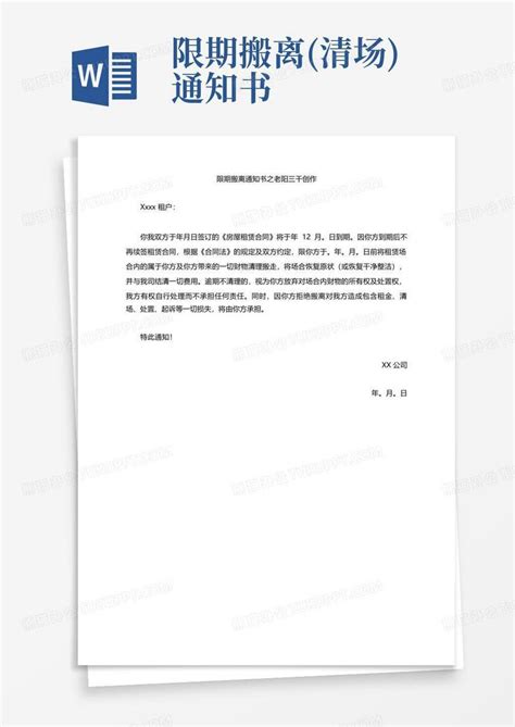 限期搬离 清场 通知书Word模板下载 编号qxmmjjzm 熊猫办公