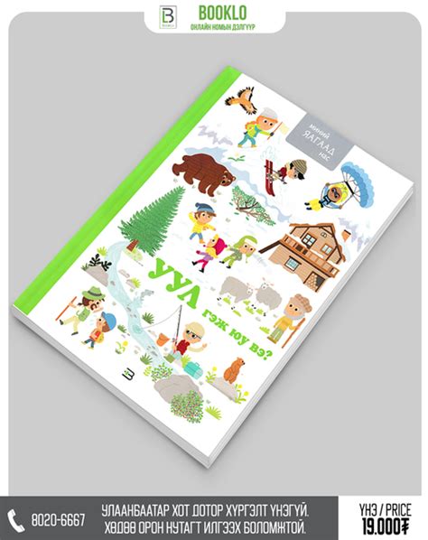 Booklo Уул хэрхэн үүсдэг вэ Ууланд ямар амьтан ургамал байдаг вэ 🐻 Уулын спорт гэж юу вэ 🏂⛷