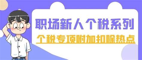问答 与住房有关的个税专项附加扣除，您关心的热点都在这里！利息租金贷款