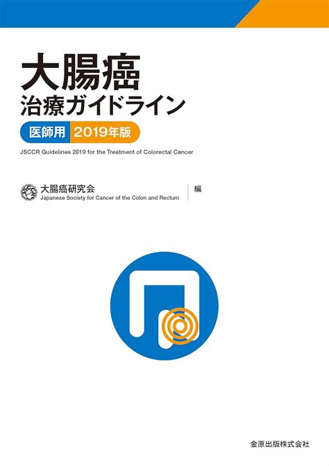 大腸癌治療ガイドライン 医師用 2019年版 大腸癌研究会 本 通販 Amazon