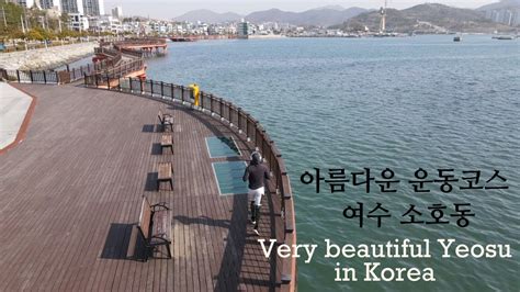 먹거리와밤바다가 유명한 여수에 또 하나에 아름다운 산책로입니다 Youtube