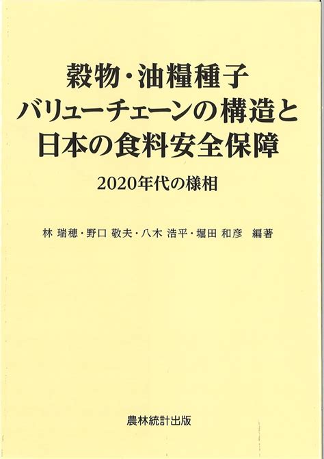Jp 穀物・油糧種子バリューチェーンの構造と日本の食料安全保障 2020年代の様相 林 瑞穂 野口 敬夫 八木