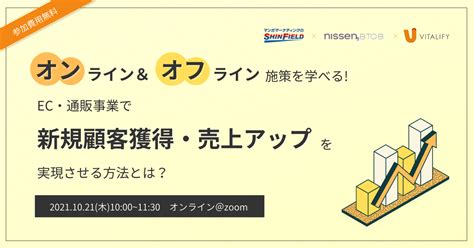 オンライン＆オフライン施策を学べる！ec・通販で新規顧客獲得・売上アップを実現させる方法とは【通販事業社様向けウェビナー】