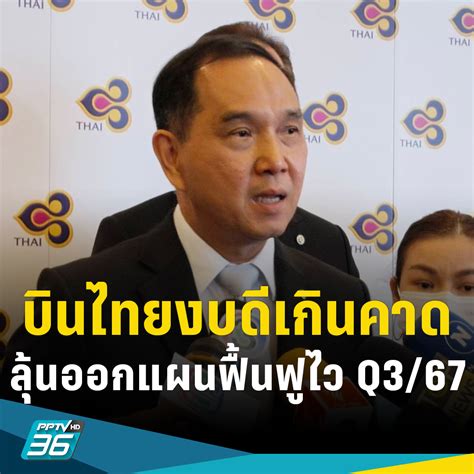 Pptv Hd 36 “บินไทย” ปลื้มงบดีเกินคาด กระแสเงินสดพุ่ง 51