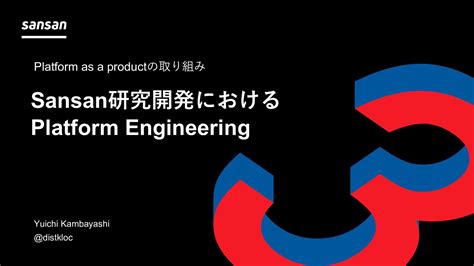 Platform As A Productの取り組み Sansan研究開発のplatform Engineering Platform