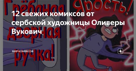 12 свежих комиксов от сербской художницы Оливеры Вукович Мир комиксов Дзен