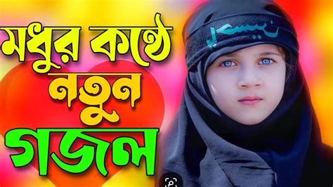 মধুর কন্ঠে সেরা গজল New Bangla Gazal Ghazal Gojol Islamic Naat