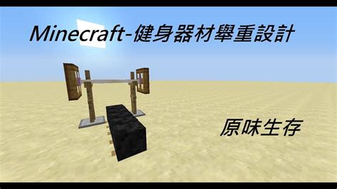 Minecraft無模組創意設計教學 健身器材舉重 Youtube