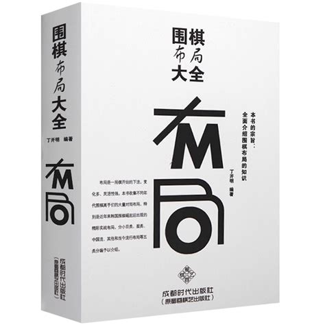 围棋布局大全围棋入门从零开始学围棋布局技巧基本定式新编围棋布局大全围棋棋谱书籍 虎窝淘