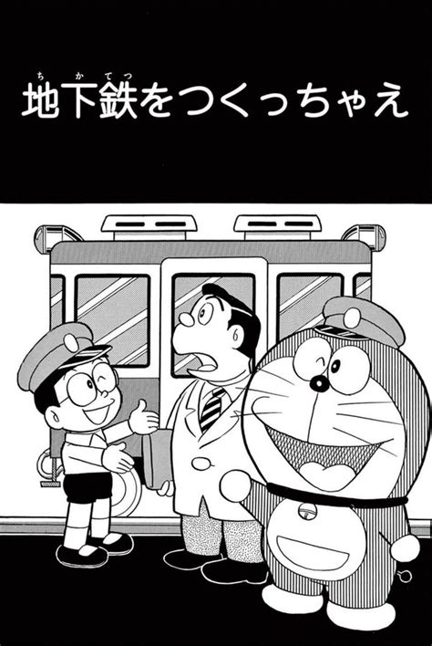 河井質店 On Twitter ★本日の出来事 51 毎日通勤ラッシュで大変なパパのために、のび太とドラえもんが会社までの地下鉄を作って