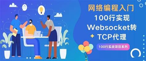 网络编程入门 100行实现websocket转tcp代理 知乎