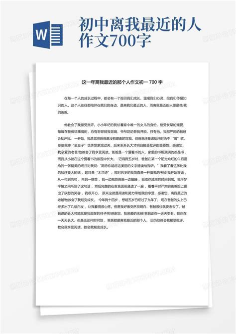 这一年离我最近的那个人作文初一700字Word模板下载 编号qrxvvazd 熊猫办公