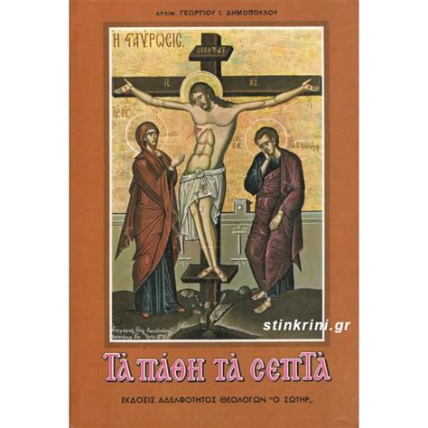 ΤΑ ΠΑΘΗ ΤΑ ΣΕΠΤΑ Βιβλιοπωλείο Στην Κρήνη