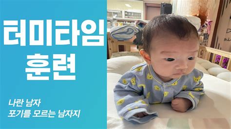 육아브이로그 인생 첫 터미타임터미타임 연습아기성장발달 목가누기화질 1080p 설정 추천 YouTube