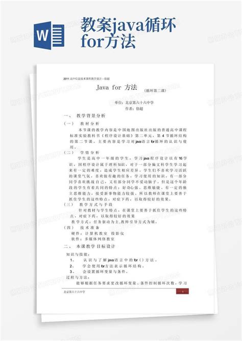 教案java循环for方法 Word模板下载编号lazxamen熊猫办公