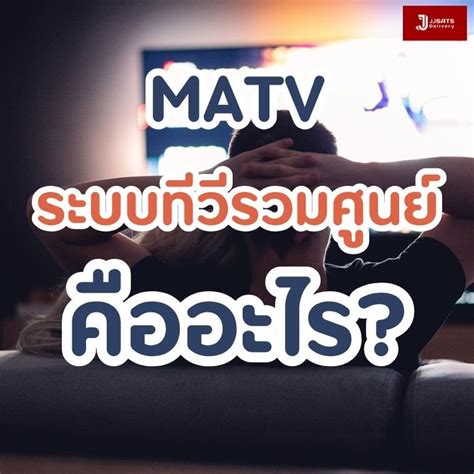 ระบบทีวีรวมศูนย์ Matv คืออะไร