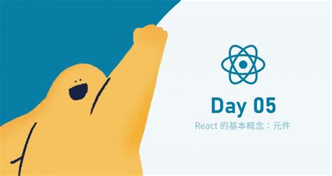 Day 05 React 的基本概念元件 iT 邦幫忙 一起幫忙解決難題拯救 IT 人的一天