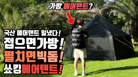 캠핑 에어텐트를 샀는데 백팩가방을 보내 사기아냐 접으면가방 펼치면 빅돔 에어텐트 처음겪는 쇼킹한 캠핑에어텐트 등장 여름캠핑 우중캠핑 겨울캠핑 4계절 사용 고파미르