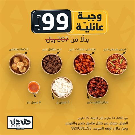 عروض مطعم دندن اليوم 15 مارس 2023 مـ الموافق 23 شعبان 1444 هـ وجبة