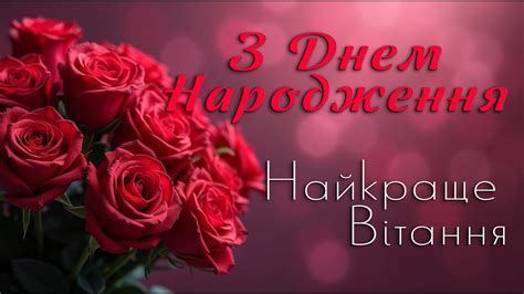 З Днем Народження Найкраще вітання до Вашого свята Youtube