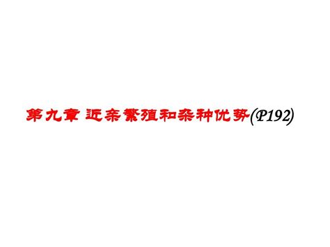第九章 近亲繁殖和杂种优势 word文档在线阅读与下载 免费文档