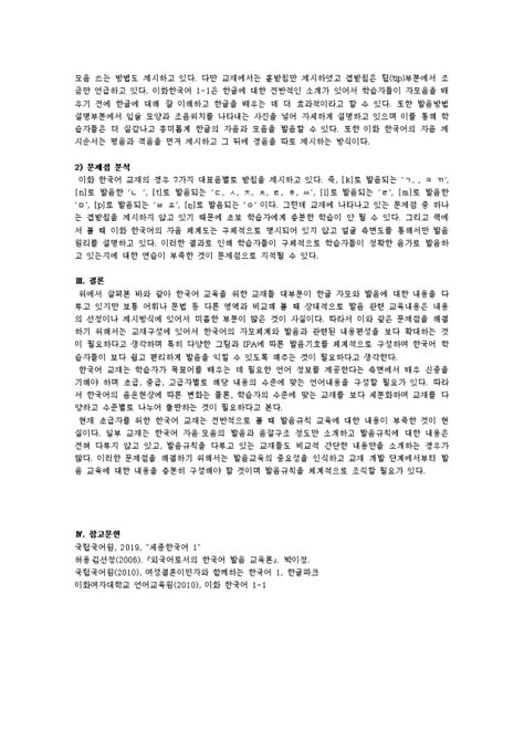 다음 한국어 교재 중 두 권을 선택하여 한글 자모와 그 발음 교육을 위해 교재가 어떻게 구성되어 있는지 비교하여 기술하고 어떤 문제점이 있는지 분석해 봅시다