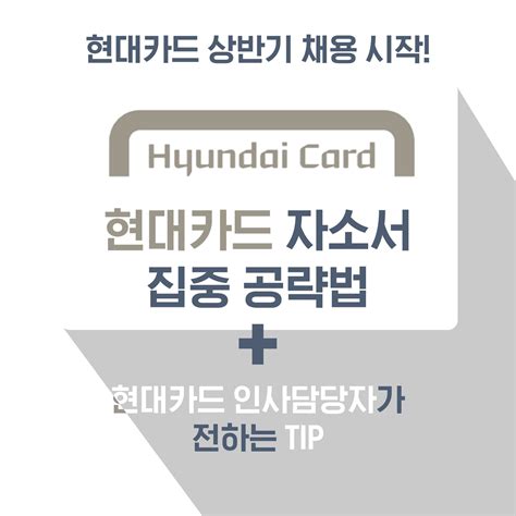 스펙업specup ★현대카드d 6 현대카드 자소서 집중공략법인사담당자의 자소서tip★