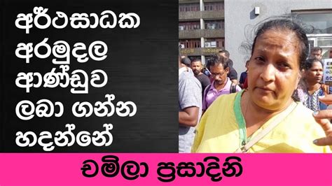 අර්ථසාධක අරමුදල ආණ්ඩුව ලබා ගන්න හදන්නේ චමිලා ප්‍රසාදිනි Youtube