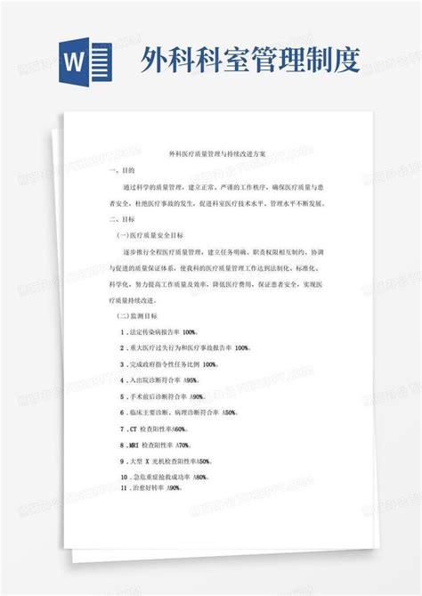 外科医疗质量管理与持续改进方案word模板下载 编号laxvaxdo 熊猫办公