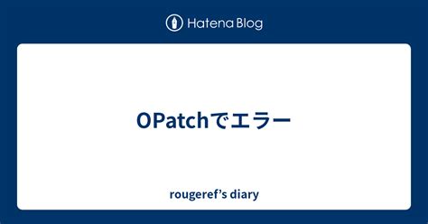 opatchでエラー rougeref s diary