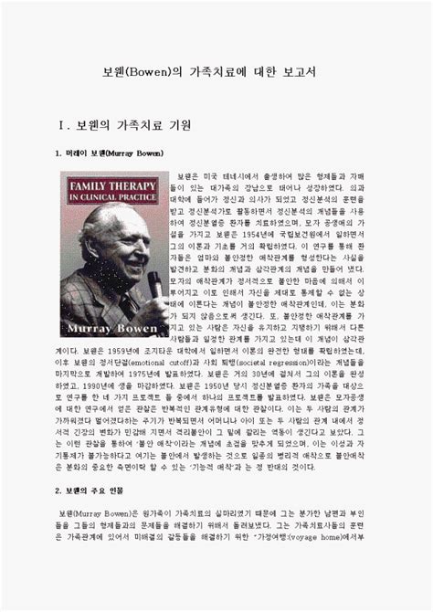 보웬 가족치료이론의 특징과 기법 및 사례