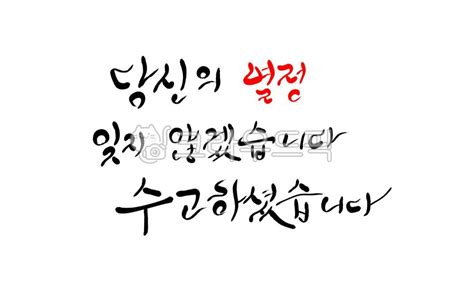 열정 수고 위로 수고하셨습니다 인사말 사진 이미지 일러스트 캘리그라피 Seeon작가