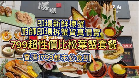 799超性價比松葉蟹套餐丨即場新鮮揀蟹丨廚師即場拆蟹貨真價實丨香港1799都未必食到 Youtube