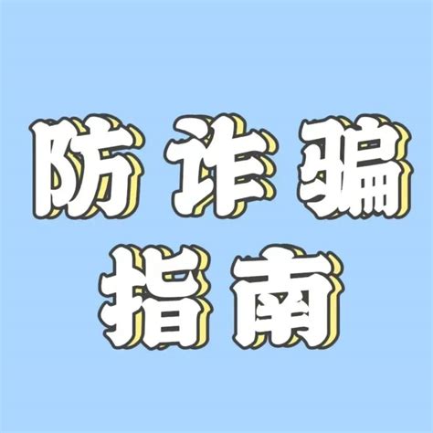 防诈骗小课堂丨警惕以兼职配音为名的新骗局 骗子 广告 进行