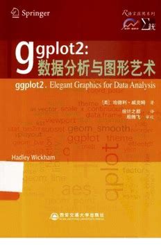 Download ggplot 数据分析与图形艺术 PDF by Hadley Wickham