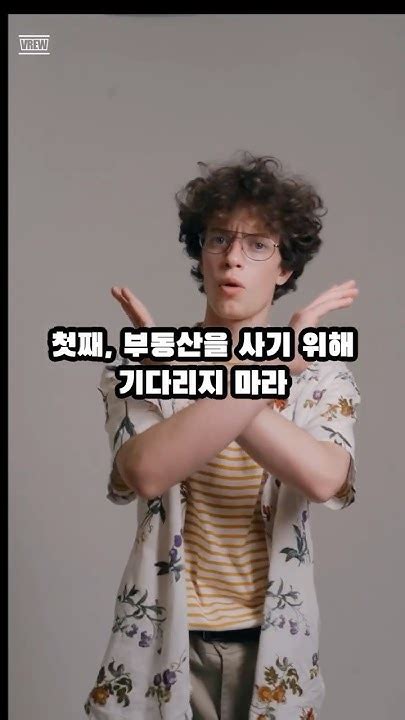 집을 사기 가장 좋은 시기는 언제 부동산 투자 철칙 Youtube