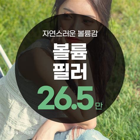 볼륨 필러 할인 가격 후기 전후 효과 정보 By 서울미라클의원 여신티켓 국내 1등 피부과 성형외과 플랫폼